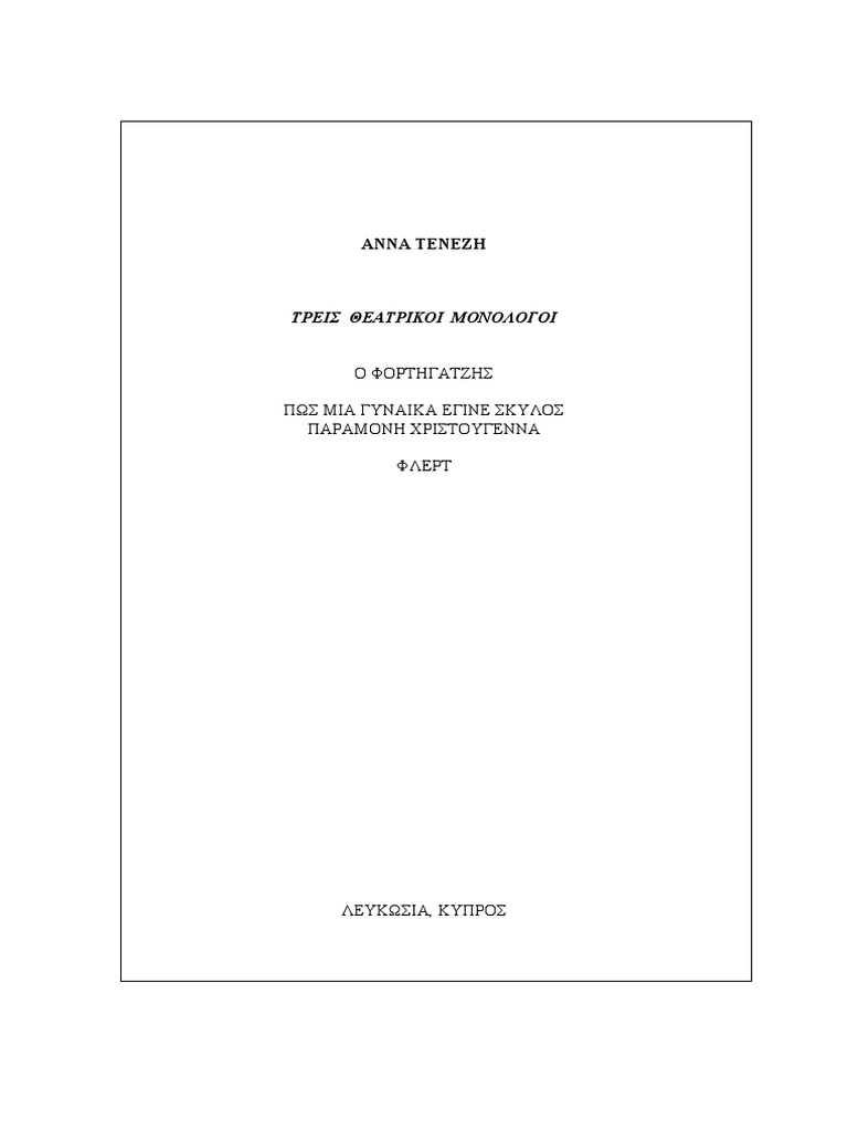 3. ΤΡΕΙΣ ΘΕΑΤΡΙΚΟΙ ΜΟΝΟΛΟΓΟΙ PDF | PDF