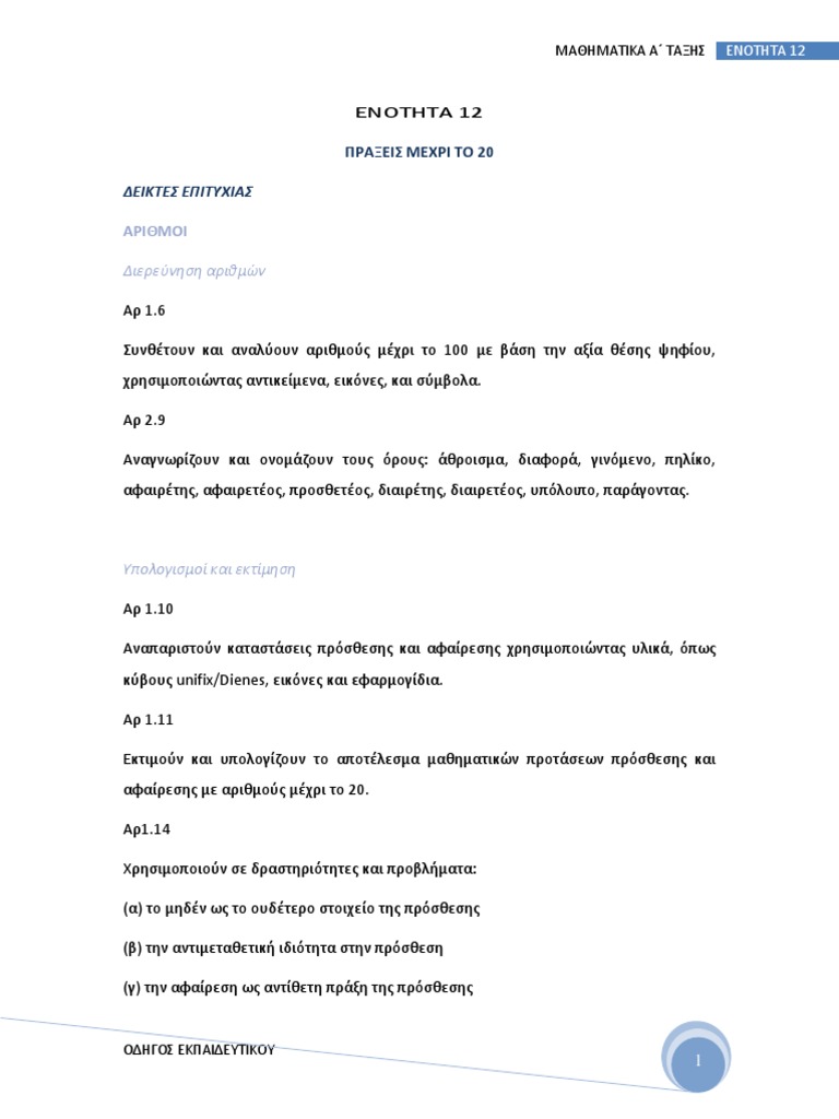 ΕΝΟΤΗΤΑ 12 | PDF