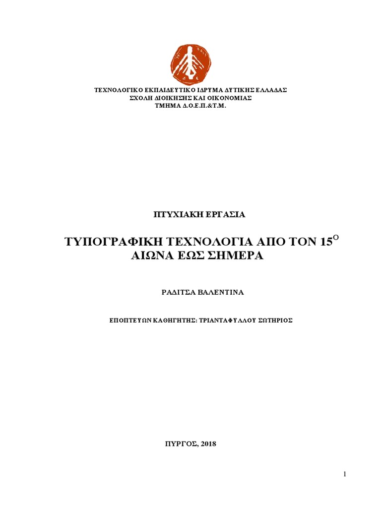 ΤΥΠΟΓΡΑΦΙΚΗ ΤΕΧΝΟΛΟΓΙΑ ΑΠΟ ΤΟΝ 15ο ΑΙΩΝΑ ΕΩΣ ΣΗΜΕΡΑ. | PDF