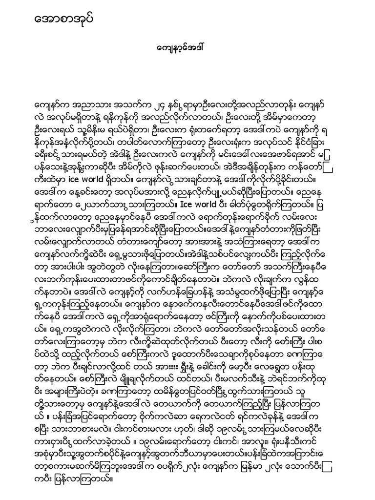 ေအာစာအုပ္ - Myanmar Incest Book | PDF