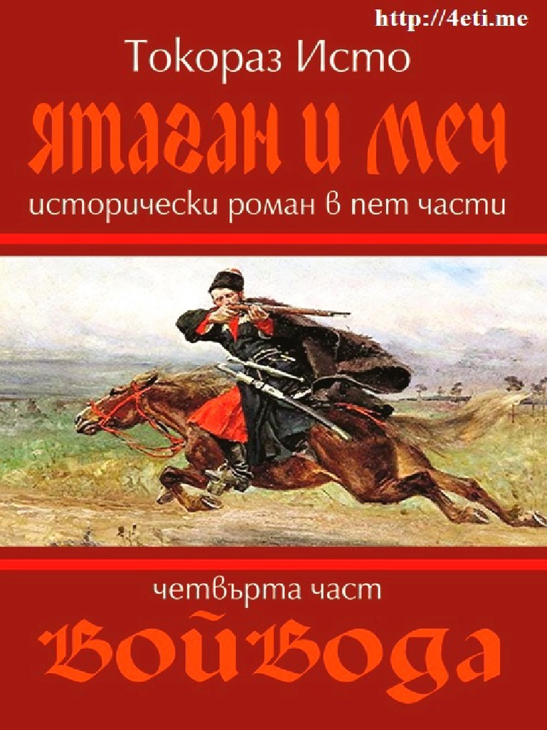Ятаган и меч - Част 4 - Войвода - Токораз Исто PDF | PDF