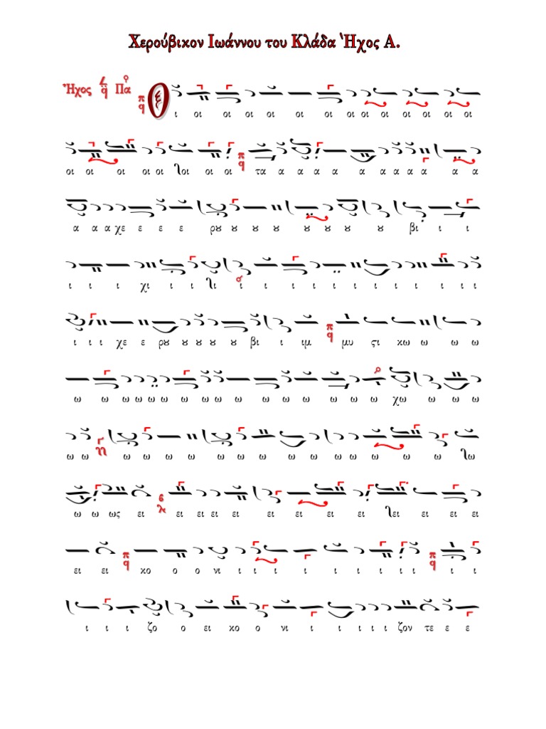Χερουβικο Ι. Κλαδα ηχος α' | PDF