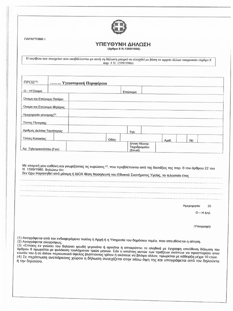 Υπεύθυνη δήλωση | PDF