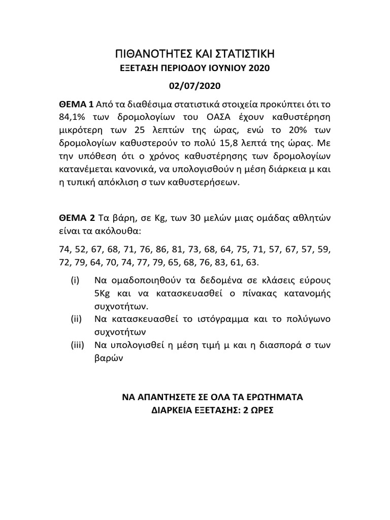ΘΕΜΑΤΑ - ΠΙΘΑΝΟΤΗΤΕΣ ΚΑΙ ΣΤΑΤΙΣΤΙΚΗ - 02-07-20 | PDF
