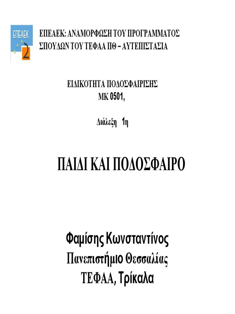 ΠΑΙΔΙ ΚΑΙ ΠΟΔΟΣΦΑΙΡΟ PDF | PDF