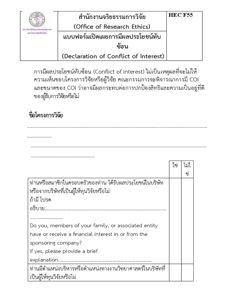 05 - HEC F55 COI Declaration Form | PDF