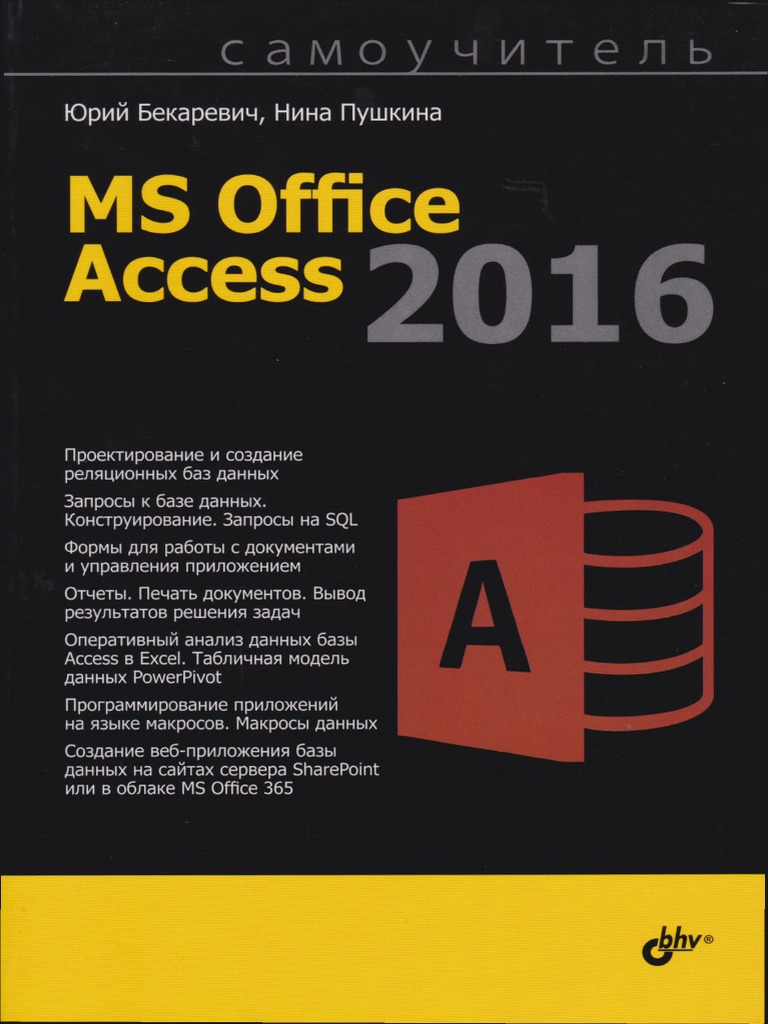 Самоучитель по Access 2016 PDF | PDF
