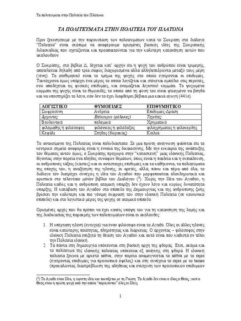 ΠΟΛΙΤΕΙΑ ΠΛΑΤΩΝ | PDF