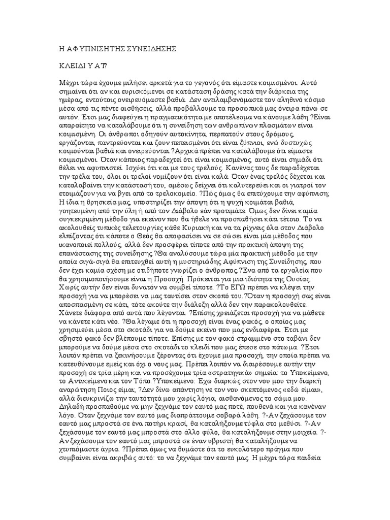 Η ΑΦΥΠΝΙΣΗ ΤΗΣ ΣΥΝΕΙΔΗΣΗΣ | PDF