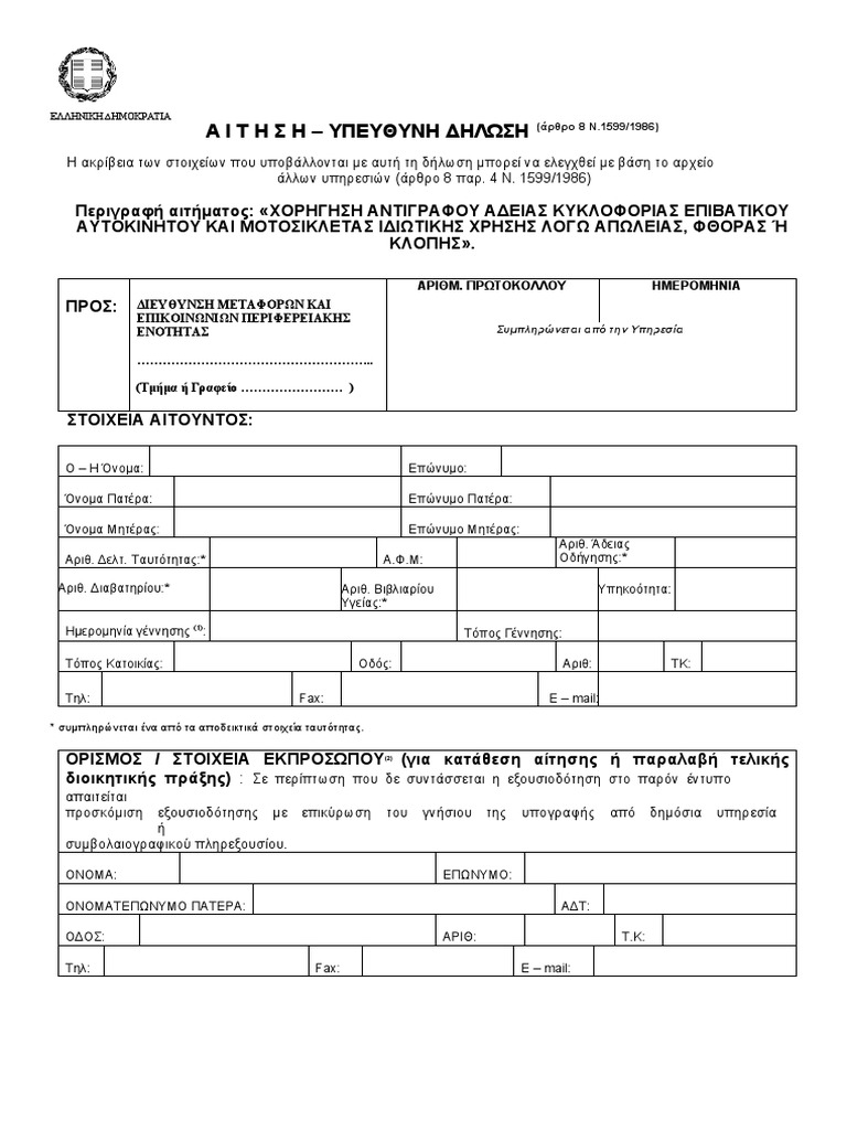 ΧΟΡΗΓΗΣΗ ΑΝΤΙΓΡΑΦΟΥ ΑΔΕΙΑΣ ΚΥΚΛ | PDF