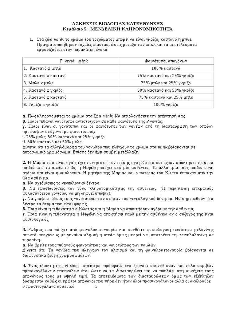 Aσκήσεις στη μενδελική κληρονομικοτητα | PDF