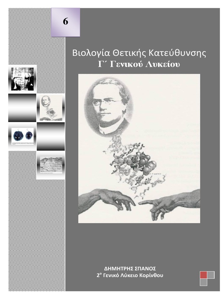 βιολογία γ' λυκείου | PDF