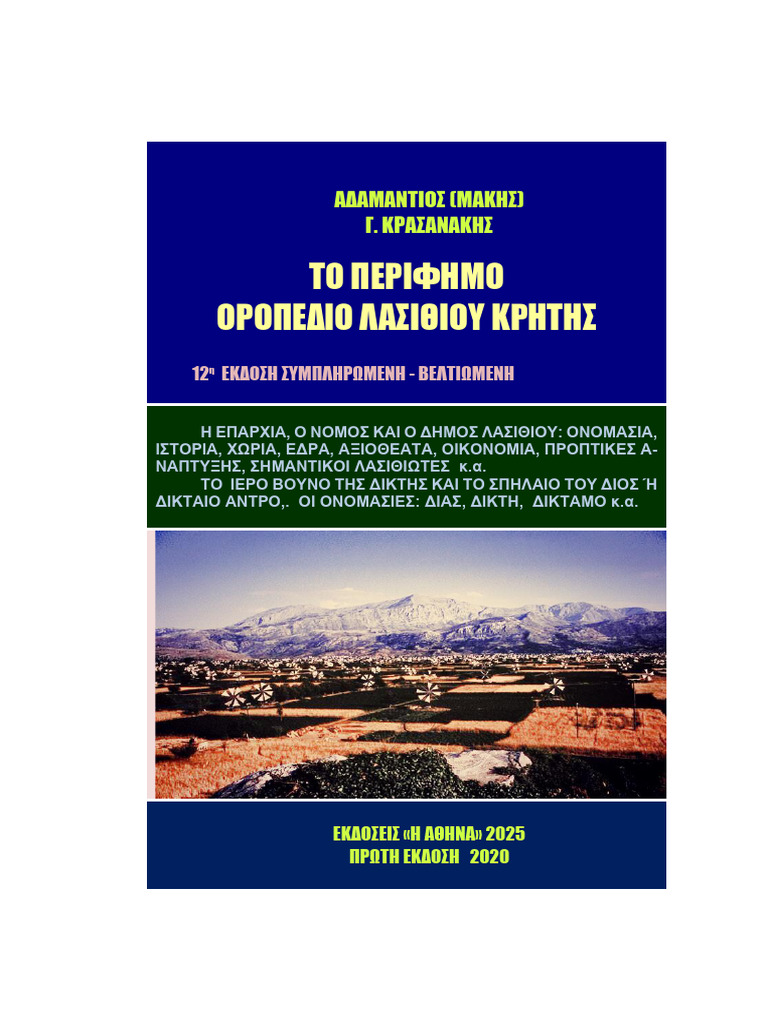 ΤΟ ΠΕΡΙΦΗΜΟ ΟΡΟΠΕΔΙΟ ΛΑΣΙΘΙΟΥ ΚΡΗΤΗΣ / LASSITHI PLATEAO | PDF
