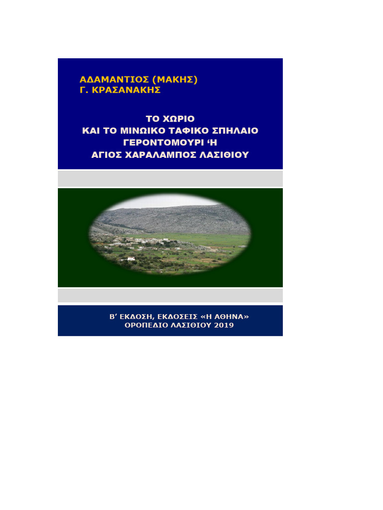 ΤΟ ΧΩΡΙΟ ΚΑΙ ΤΟ ΤΑΦΙΚΟ ΜΙΝΩΙΚΟ ΣΠΗΛΑΙΟ ΑΓΙΟΣ ΧΑΡΑΛΑΜΠΟΣ Ή ΓΕΡΟΝΤΟΜΟΥΡΙ ...