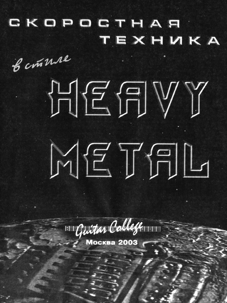 Скоростная медиаторная техника в стиле Heavy Metal PDF | PDF
