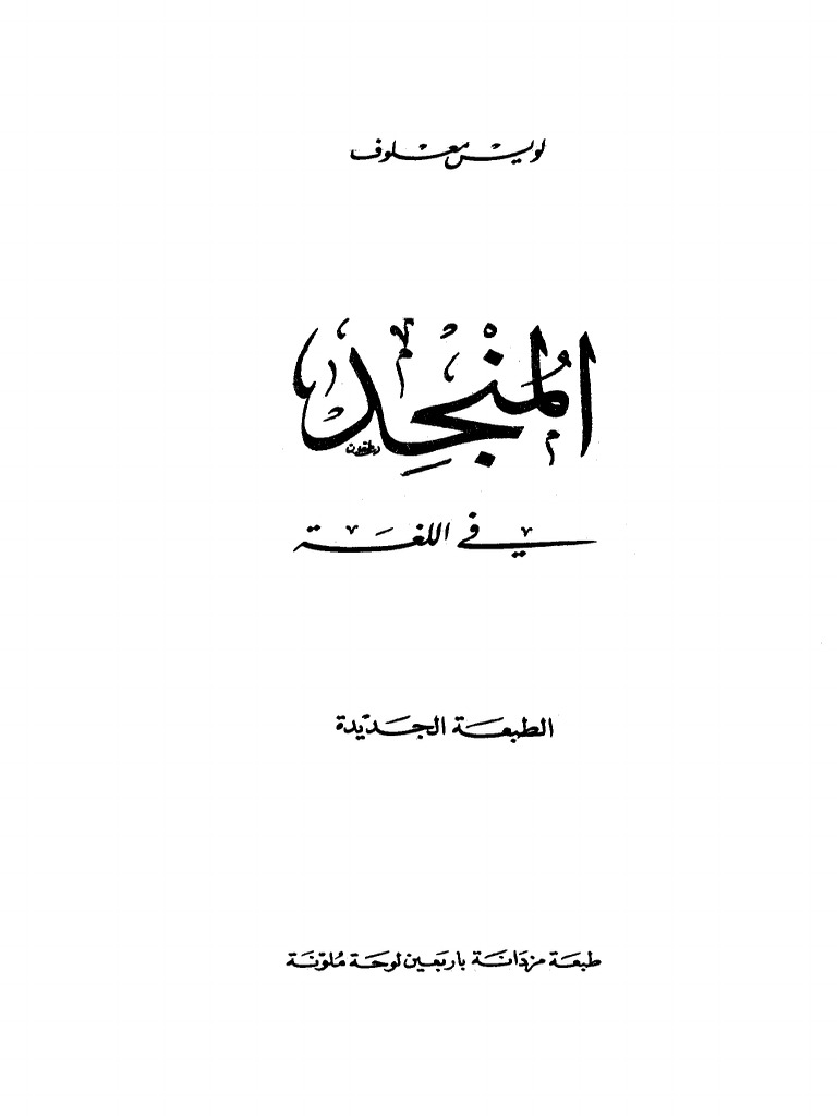 Al Munjid Fi Al Lughah Wa Al I'lam by Louis Ma'luf | PDF