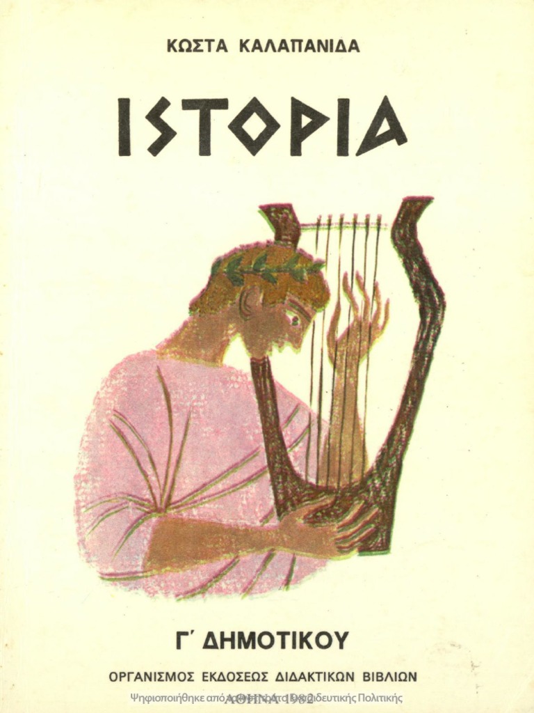 ΙΣΤΟΡΙΑ Γ ΔΗΜΟΤΙΚΟΥ | PDF