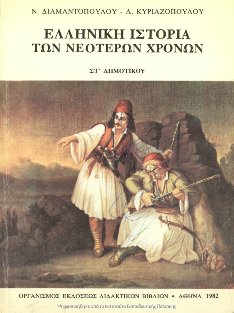ΙΣΤΟΡΙΑ ΣΤ ΔΗΜΟΤΙΚΟΥ PDF | PDF