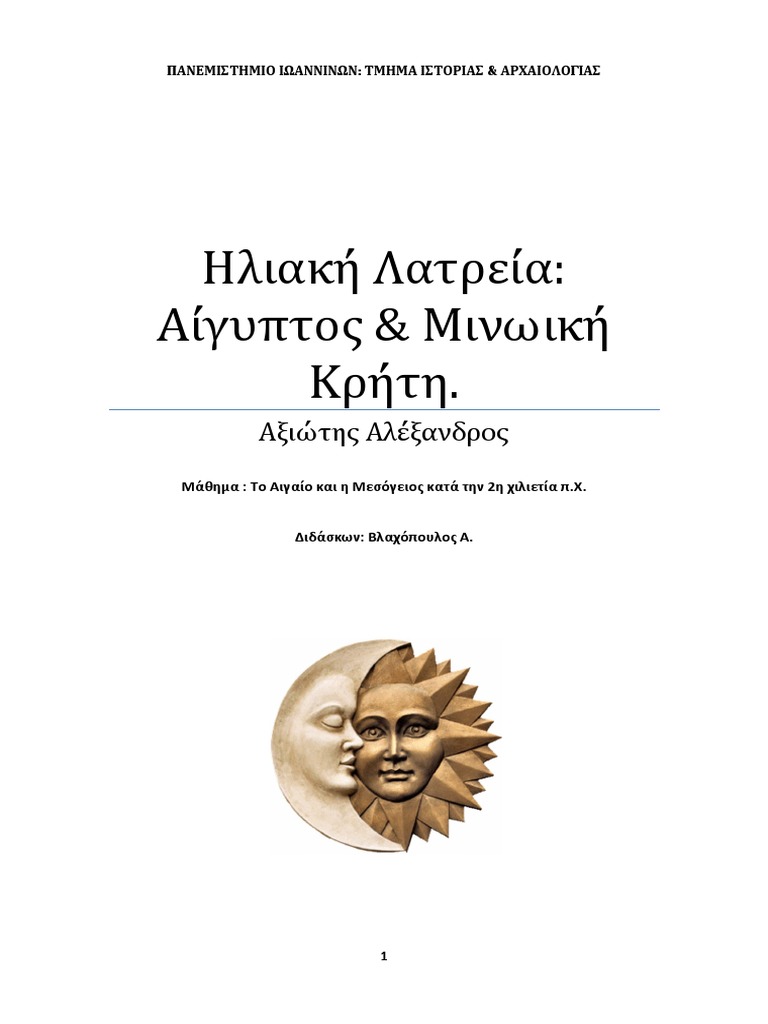ΗΛΙΑΚΗ ΛΑΤΡΕΙΑ | PDF