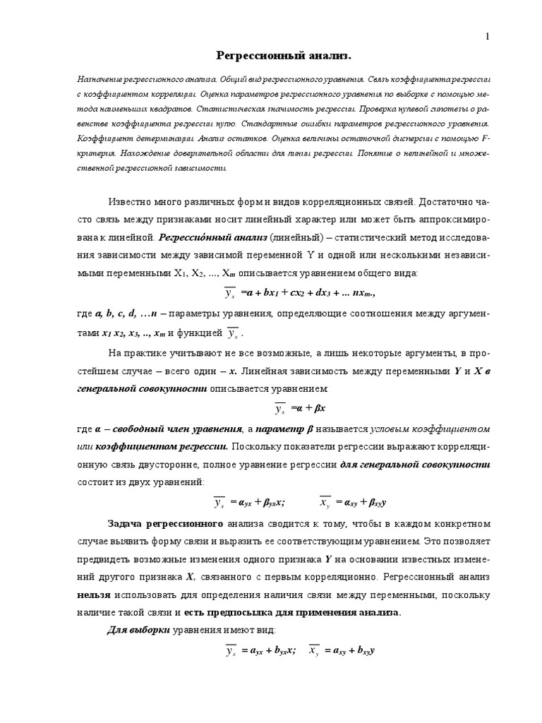 Lekcija 12. Regressionnyi Analiz PDF | PDF