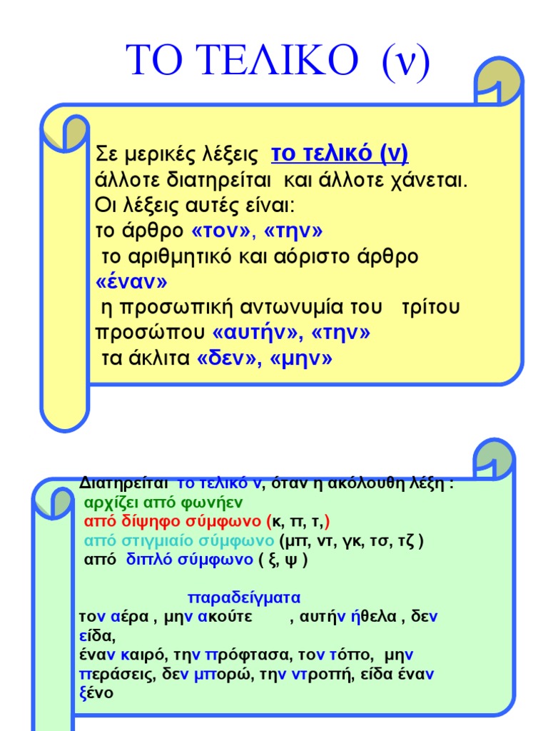 ΤΟ ΤΕΛΙΚΟ (ν) | PDF