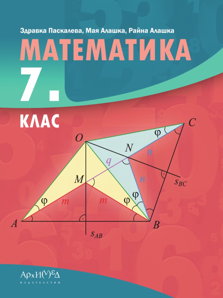 Matematika 7 Klas FINAL E PDF | PDF