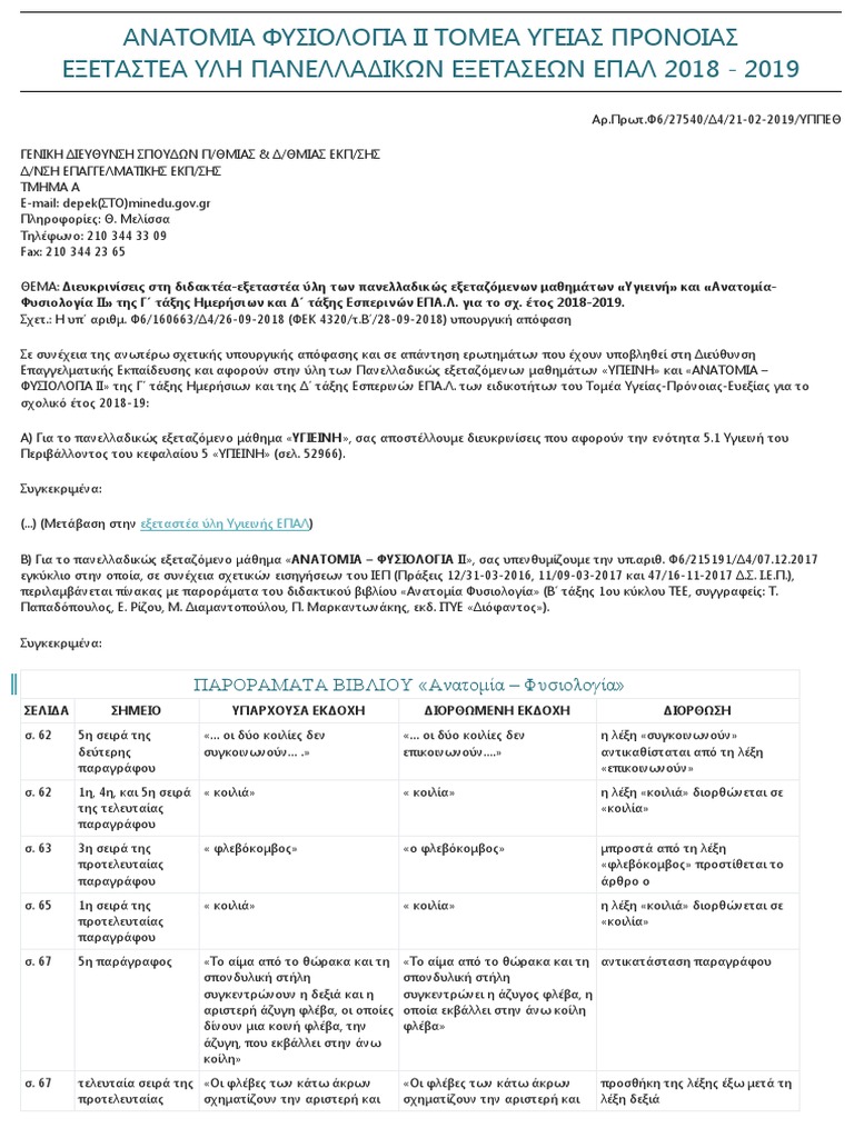 ΑΝΑΤΟΜΙΑ ΦΥΣΙΟΛΟΓΙΑ ΙΙ ΤΟΜΕΑ ΥΓΕΙΑΣ ΠΡΟΝΟΙΑΣ | PDF