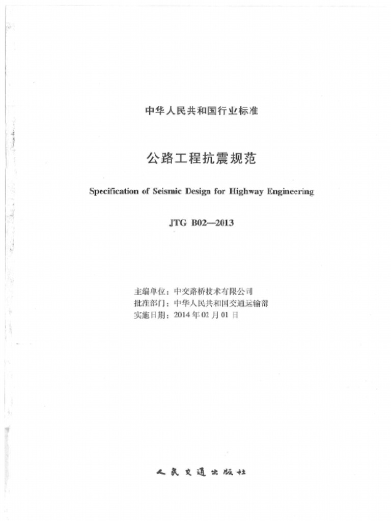 JTG B02-2013 公路工程抗震规范 | PDF