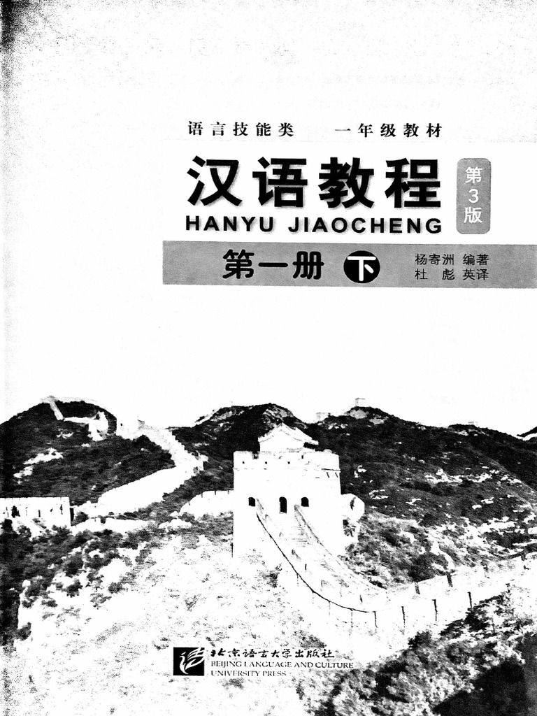 Hanyu Jiaocheng 2 PDF | PDF