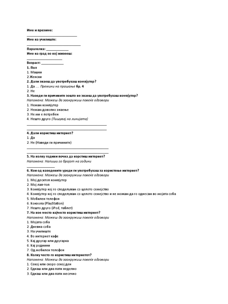 анкета за ученици | PDF