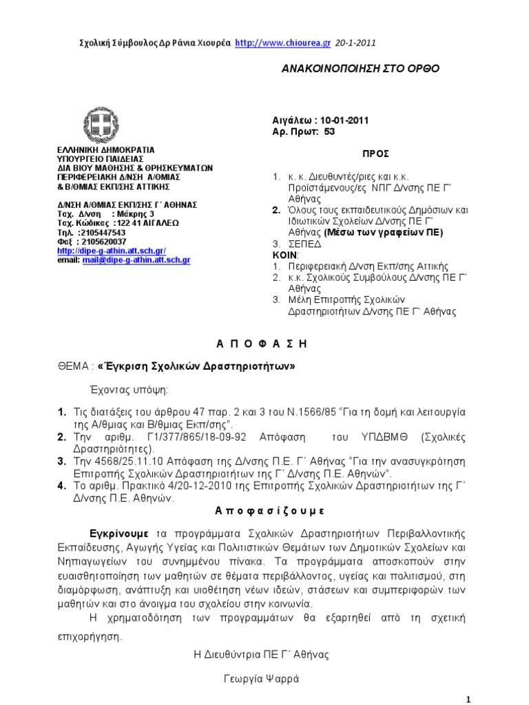 ΠΡΟΓΡΑΜΜΑΤΑ ΣΧΟΛΙΚΩΝ ΔΡΑΣΤΗΡΙΟΤΗΤΩΝ 2010-2011 | PDF