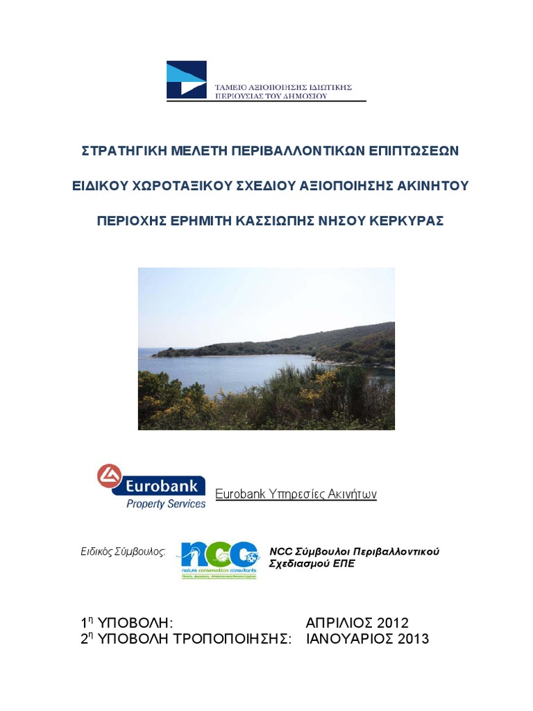 Η Στρατηγική Μελέτη Περιβαλλοντικών Επιπτώσεων | PDF