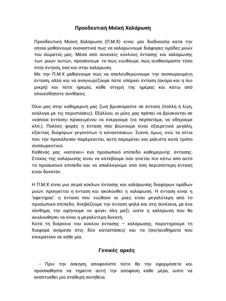ΠΡΟΟΔΕΥΤΙΚΗ ΜΥΙΚΗ ΧΑΛΑΡΩΣΗ | PDF