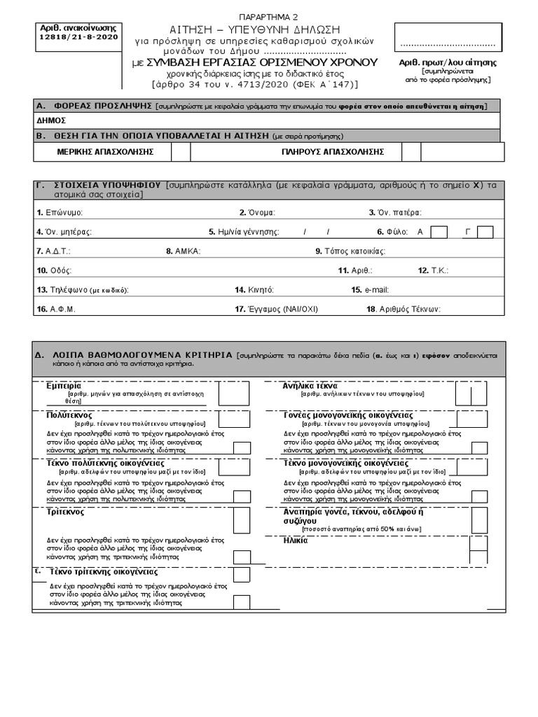 ΑΙΤΗΣΗ ΥΠΕΥΘΥΝΗ ΔΗΛΩΣΗ ΥΠΟΨΗΦΙΟΥ | PDF