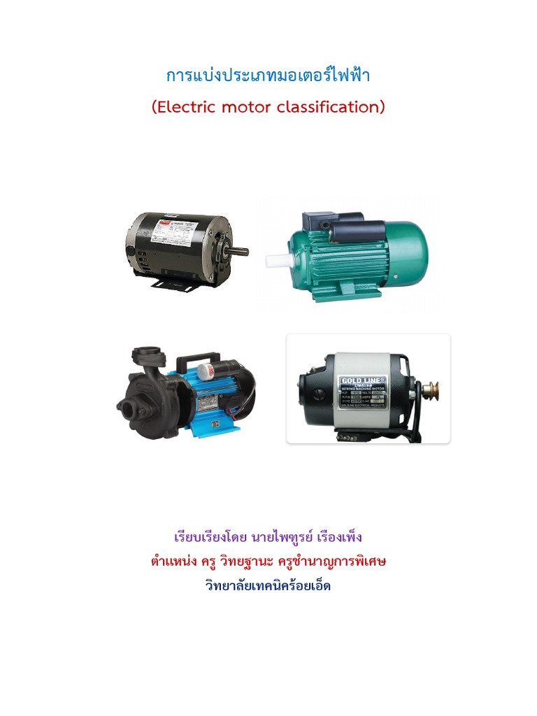 Electric Motor Classification | PDF