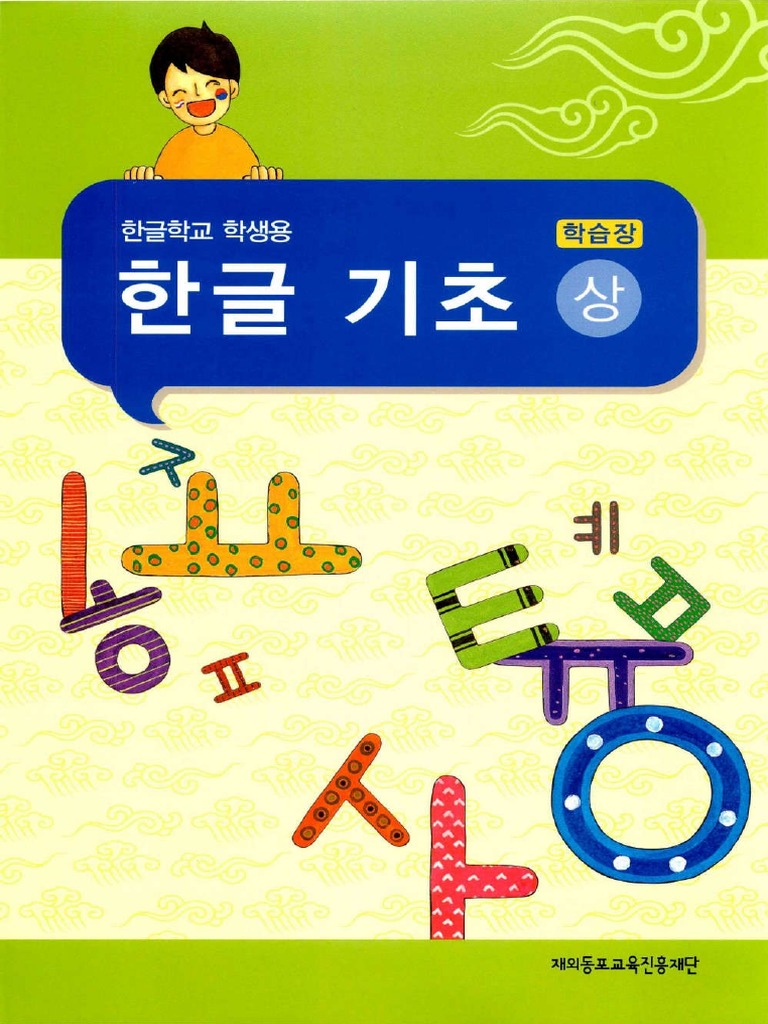 Hangul School - Korean Basic 1 Workbook PDF | PDF