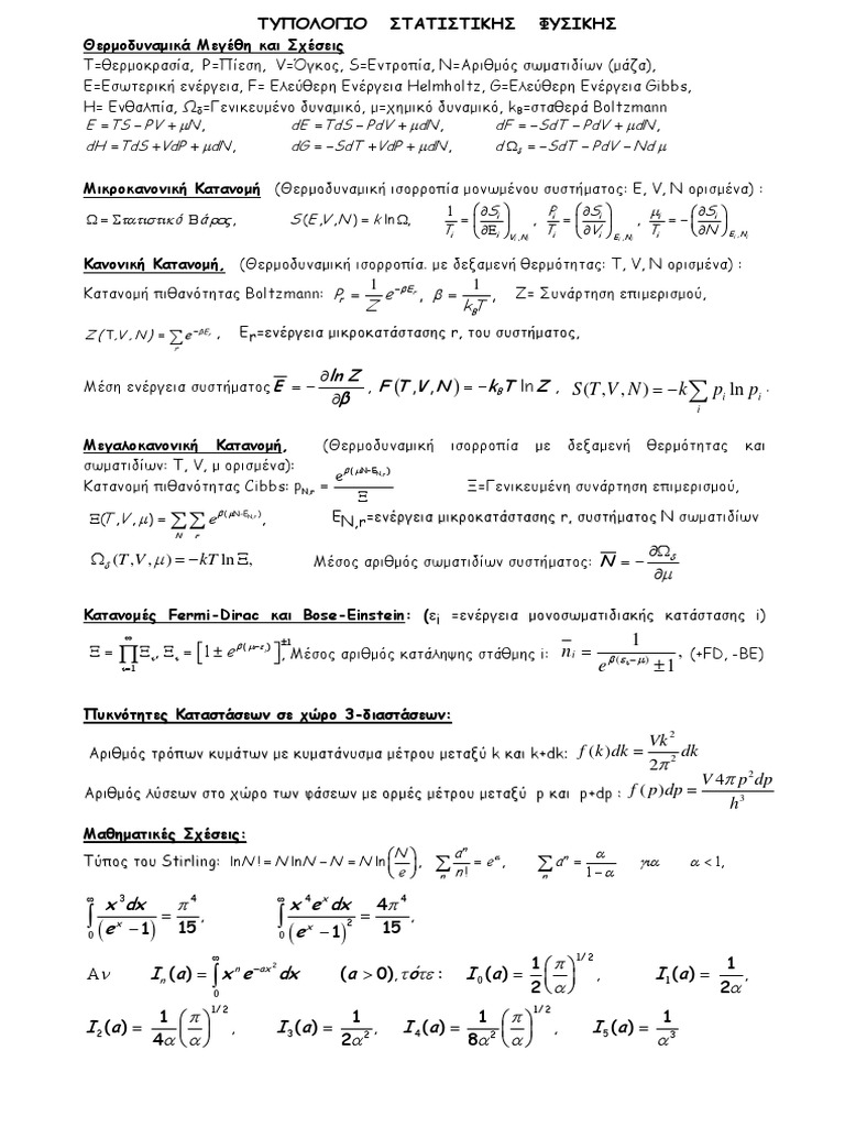 ΤΥΠΟΛΟΓΙΟ ΣΤΑΤΙΣΤΙΚΗΣ ΦΥΣΙΚΗΣ | PDF