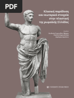 ΕΙΣΑΓΩΓΗ ΣΤΟ ΑΡΧΑΙΟ ΘΕΑΤΡΟ. Σύνοψη βασικών αντικειμένων PDF | PDF