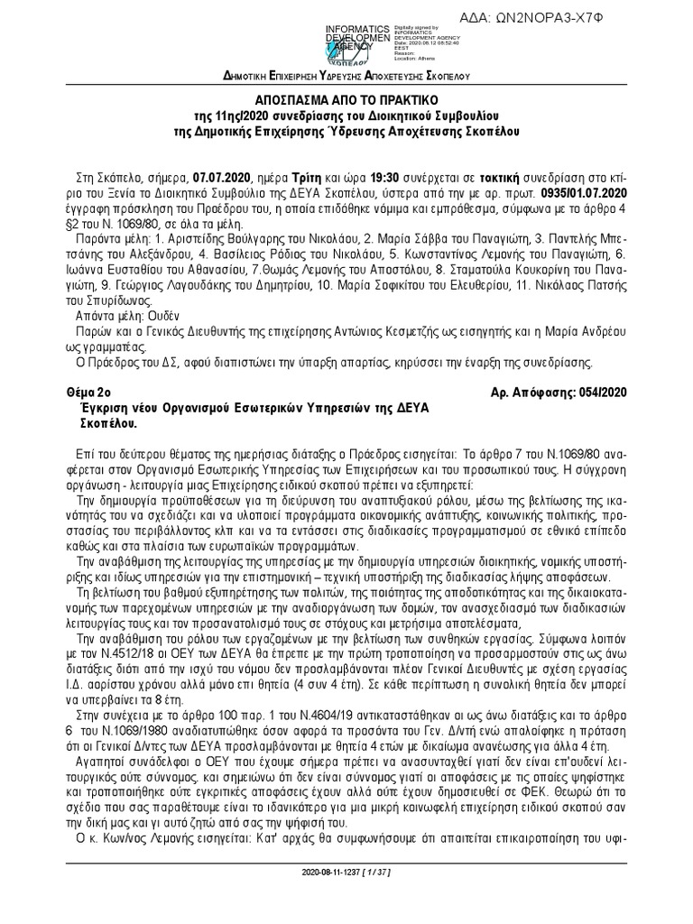 ΟΕΥ ΔΕΥΑ ΣΚΟΠΕΛΟΥ | PDF