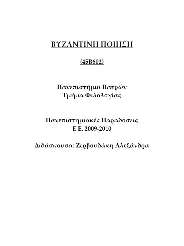 ΒΥΖΑΝΤΙΝΗ ΠΟΙΗΣΗ | PDF