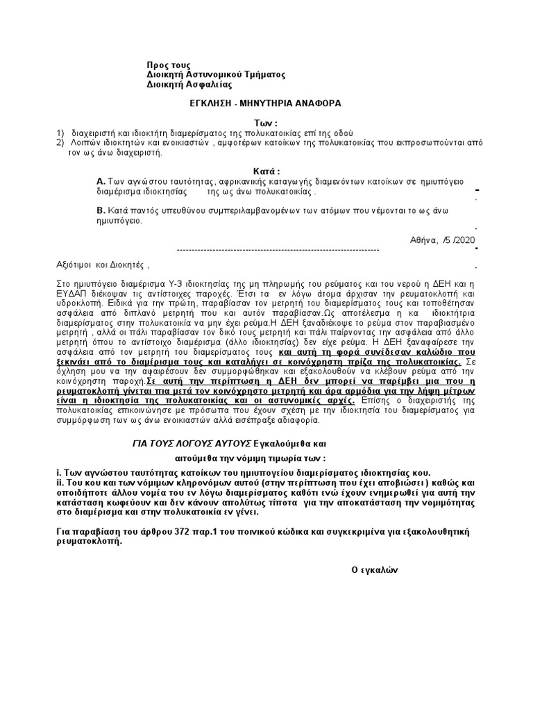 υπόδειγμα μήνυσης | PDF