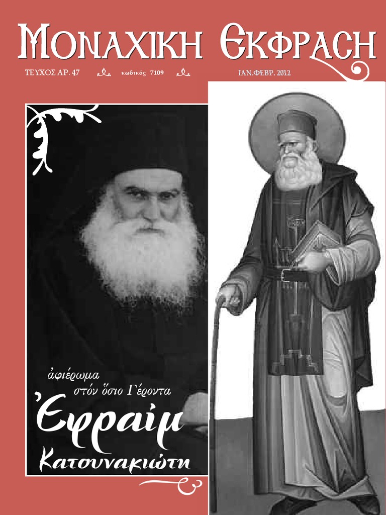 Εφραιμ κατουνακιωτης | PDF
