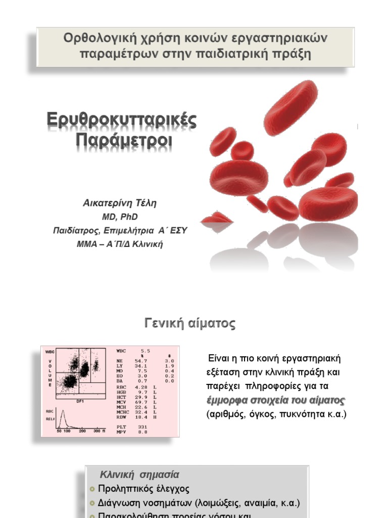 ΤΙΜΕΣ ΦΥΣΙΟΛΟΓΙΚΕΣ ΑΙΜΑΤΟΣ PDF | PDF