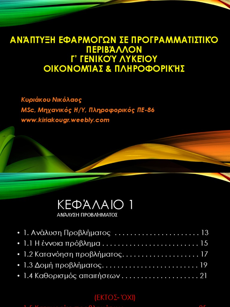 01.ΑΕΠΠ ΠΛΗΡΟΦΟΡΙΚΗ ΚΕΦ.1 ΝΙΚΟΣ 2020 | PDF