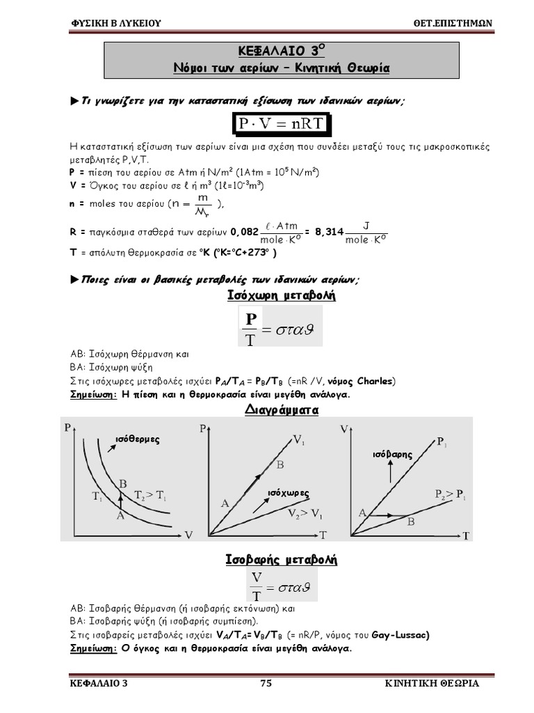 ΚΕΦΑΛΑΙΟ 3ο ΝΟΜΟΙ ΤΩΝ ΑΕΡΙΩΝ PDF | PDF