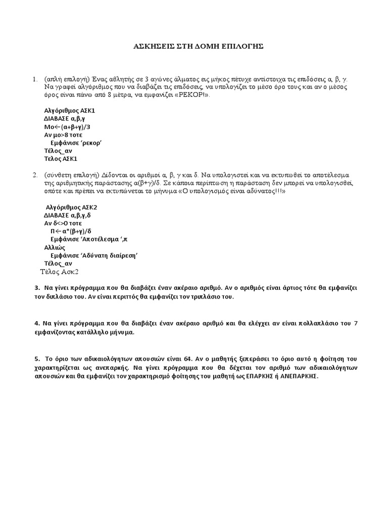 ΑΣΚΗΣΕΙΣ ΣΤΗ ΔΟΜΗ ΕΠΙΛΟΓΗΣ | PDF
