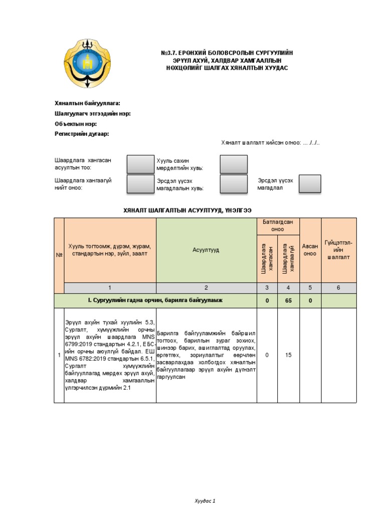 102 3 7 ЕРӨНХИЙ БОЛОВСРОЛЫН СУРГУУЛИЙН ЭРҮҮЛ АХУЙ ХАЛДВАР ХАМГААЛЛЫН