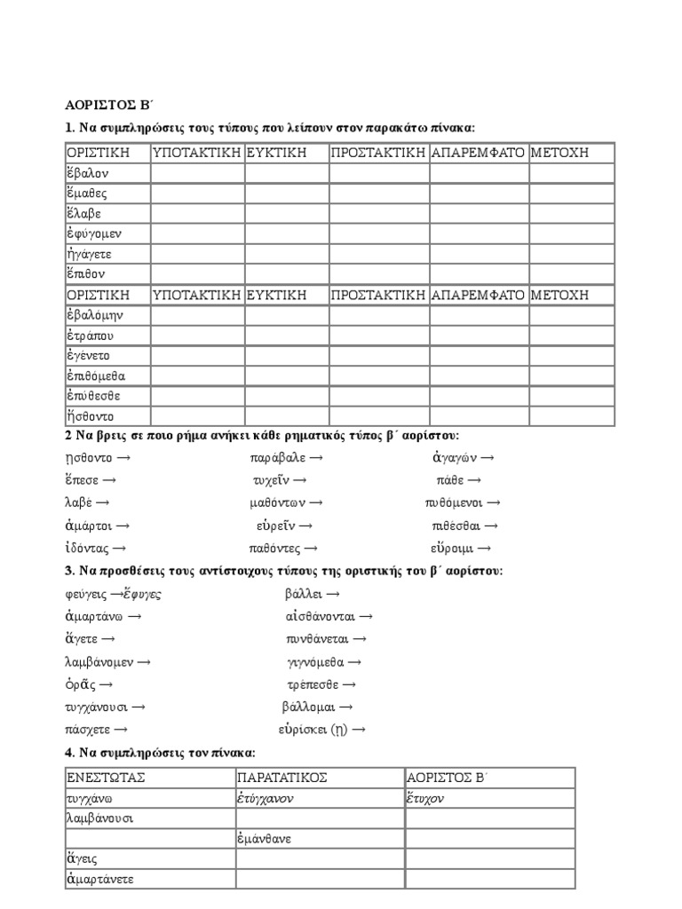 ασκησεις αοριστου β αρχαια