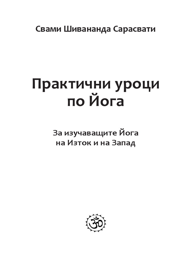 УЧЕБНИК Практични уроци по йога PDF | PDF