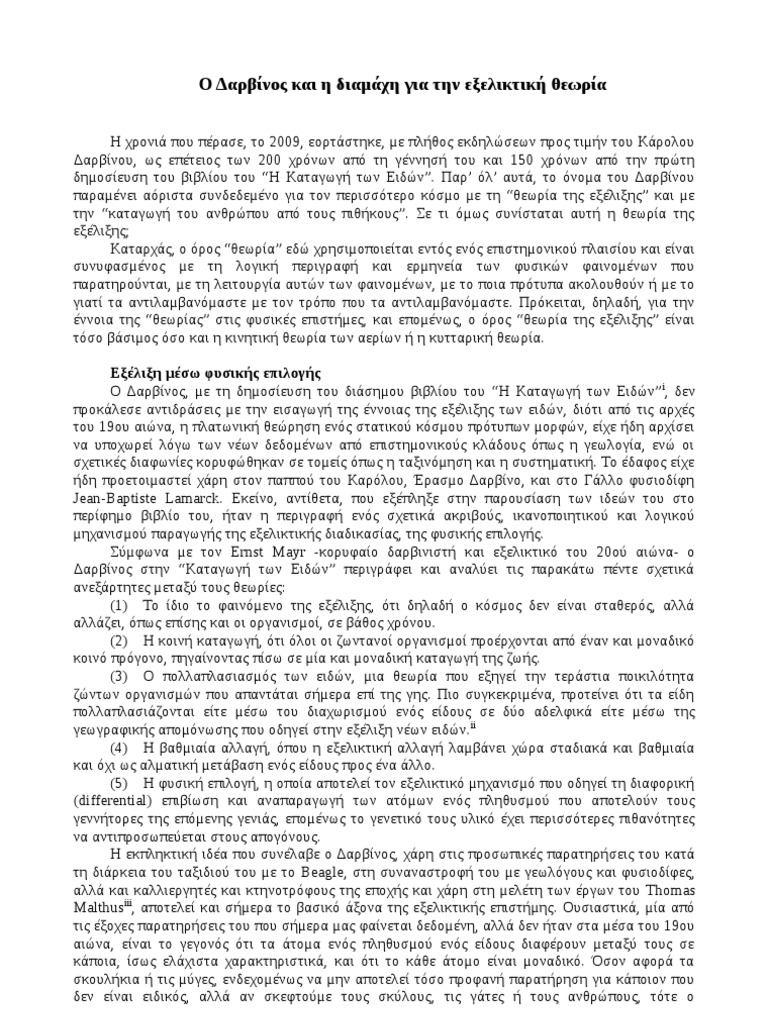 Ο Δαρβίνος και η διαμάχη για την εξελικτική θεωρία | PDF